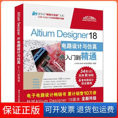 【保正版】ALTIUM DESIGNER 18电路设计与从入门到精通CAD/CAM/CAE技术联盟清华大学出版社9787302507925