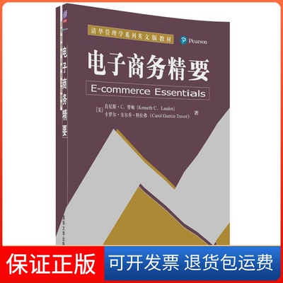 【保正版】电子商务精要(美)肯尼斯·C.劳顿(Kenneth C.Laudon),(美)卡罗尔·圭尔乔·特拉弗(Carol Guercio Traver) 著