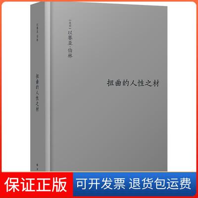 【保正版】扭曲的人材(英)以赛亚·伯林 著 (英)亨利·哈代 编 岳秀坤 译译林出版社9787544785136