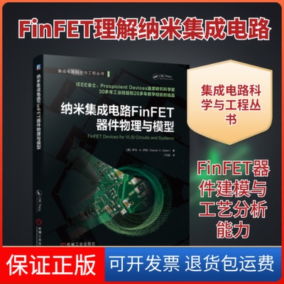 【保正版】纳米集成电路FinFET器件物理与模型[美] 萨马？K. 萨哈（Samar K. Saha） 著 丁扣宝 译机械工业出版社9787111694816