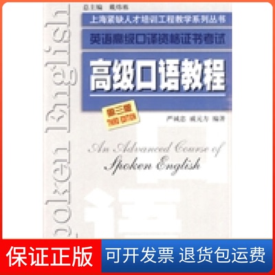 【保正版】英语高级口译资格 高级口语教程(D3版)附光盘严诚忠 戚元方上海外语教育出版社9787544616089
