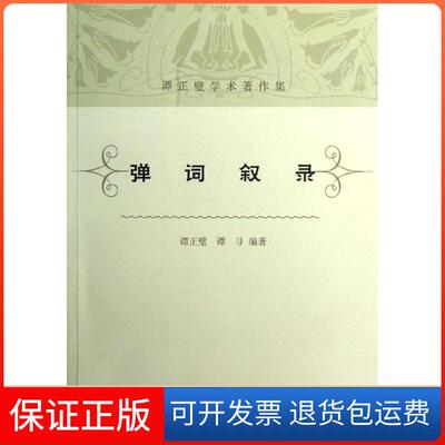 【保正版】弹词叙录/谭正璧等谭正璧 等 著上海古籍出版社9787532566785