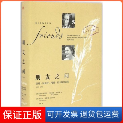 【保正版】朋友之间(美)汉娜·阿伦特(Hannah Arendt),(美)玛丽·麦卡锡(Mary McCarthy) 著；章艳 译中信出版社9787508663883