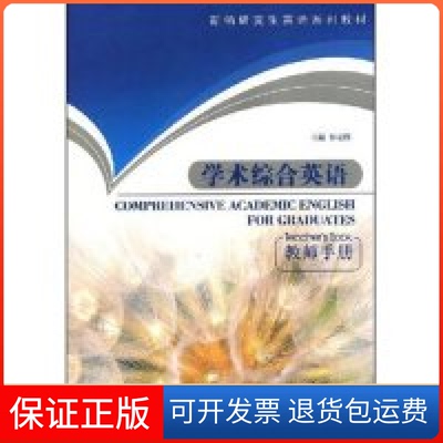 【保正版】学术综合英语(教师手册新编英语系列教材)(COMPREHENSIVE ACADEMIC INGLISH FOR GRADUATES)罗立胜 罗立胜