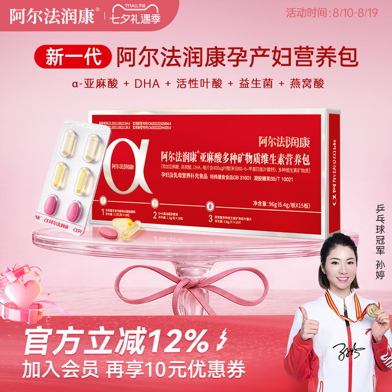 阿尔法润康亚麻酸DHA孕妇营养包活性叶酸益生菌孕期哺乳期30天量