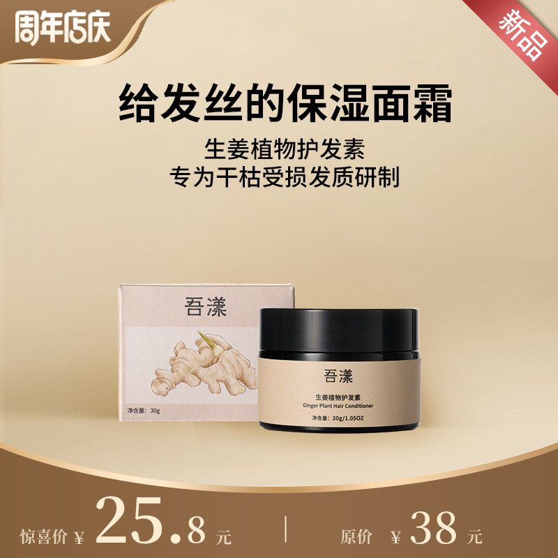 吾漾生姜植物发膜30g 生姜精华滋养护发素改善发质柔顺秀发护发素