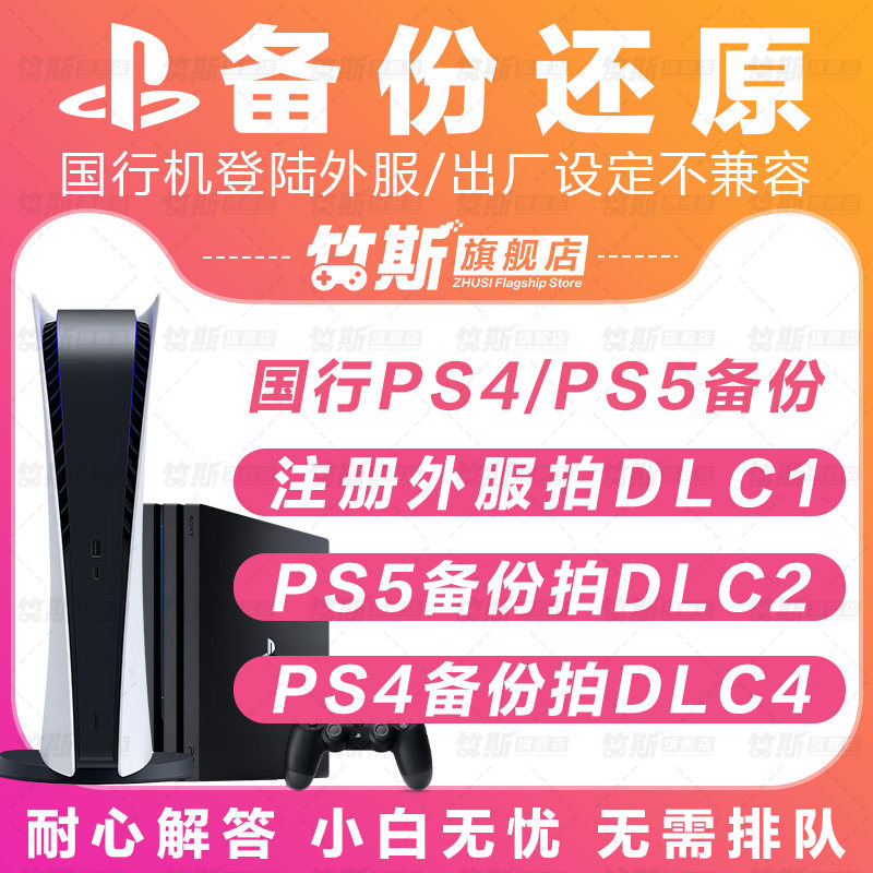PS5/PS4国行备份国服转港服外服 PSN解锁还原注册港日美欧服 PSN账号 PS5/4系统还原解决出厂设定不兼容_虎窝淘