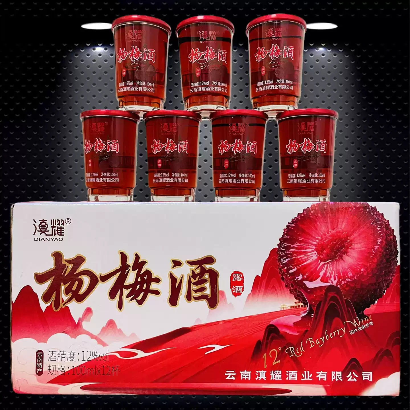 云南特产酒云南滇耀杨梅酒口杯酒梅子酒12度100mlx12杯整箱