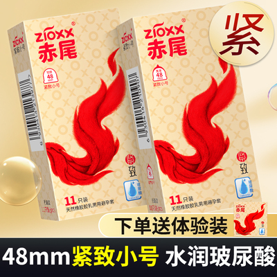 赤尾小号无储避孕套48mm紧致型超薄安全套裸入玻尿酸紧绷男用套TT