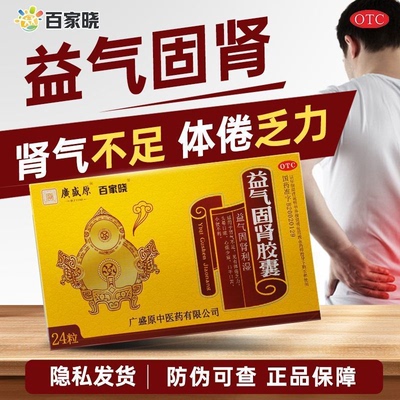 【百家晓】益气固肾胶囊0.5g*24粒/盒