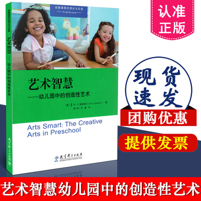 包邮 高瞻课程的理论与实践 艺术智慧——幼儿园中的创造性艺术 安 S.爱泼斯坦（Ann S. Epstein） 教育科学出版社 9787519118525