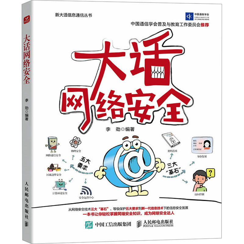 正版图书包邮新大话信息通信丛书:大话网络安全9787115625182人民邮电出版社