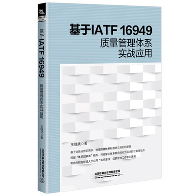 正版图书包邮基于IATF16949质量管理体系实战应用王继武97871132942中国铁道出版社