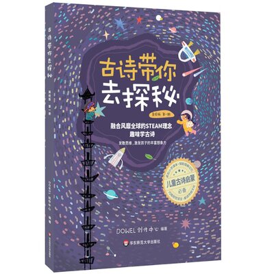 正版图书包邮古诗带你去探秘(册美绘版)DOWEL创作中心 著9787567598904华东师范出版社