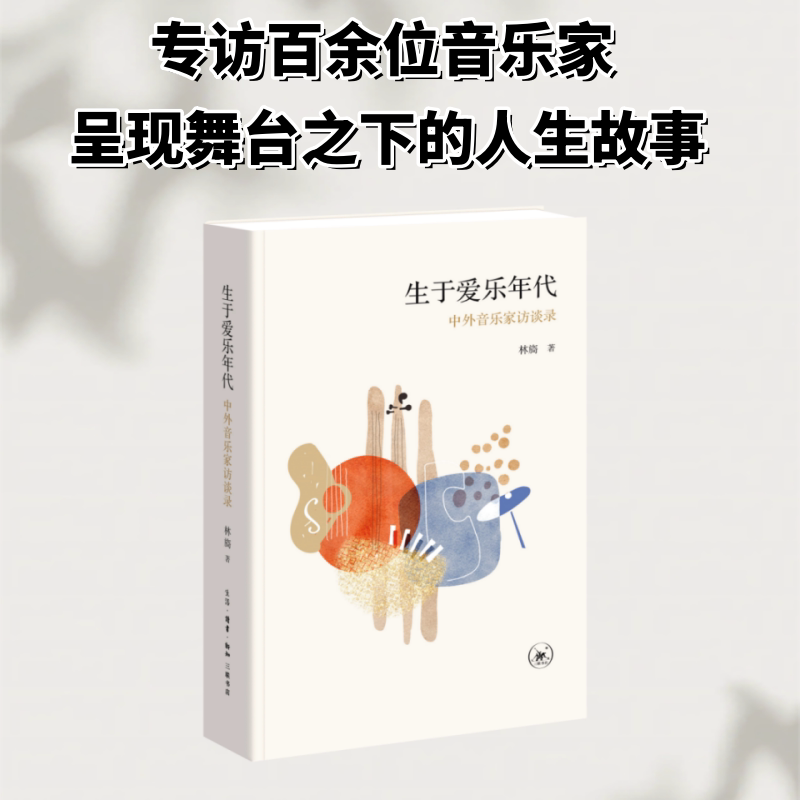 正版图书包邮【预售】【预售结束时间:2025-12-18 00:00:00】生于爱乐年代:中外音乐家访谈录林旖 著 王海燕 编9787108080356