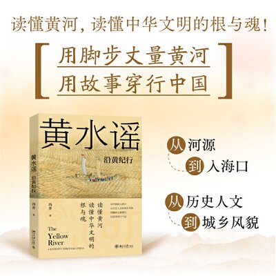 正版图书包邮黄水谣：沿黄纪行：a journey through China冯并9787301333570北京大学出版社有限公司