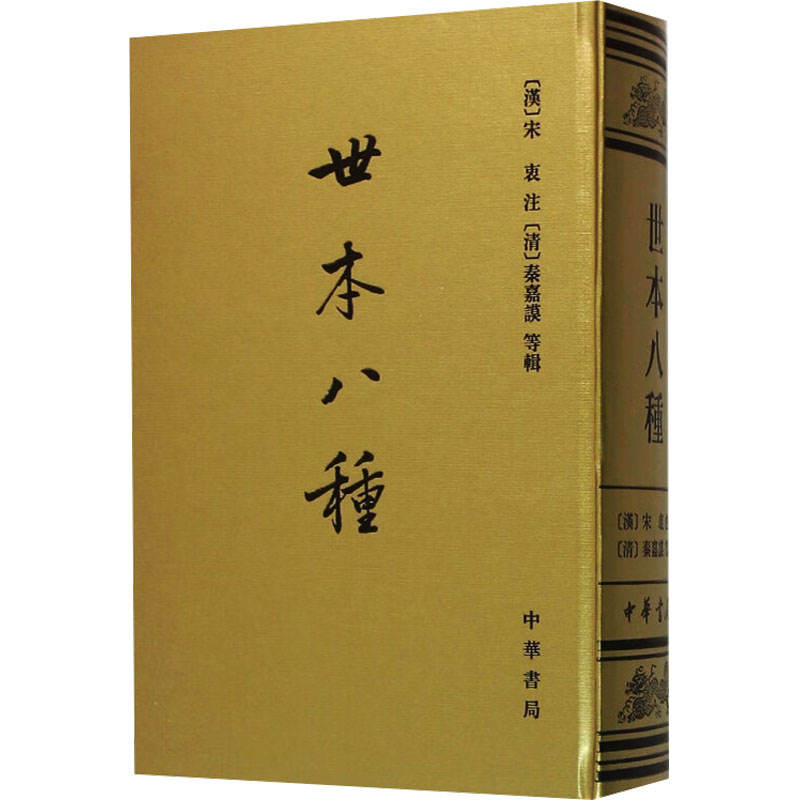 正版图书包邮中国先秦古代史:世本八种(竖排版)9787101062106中华书局