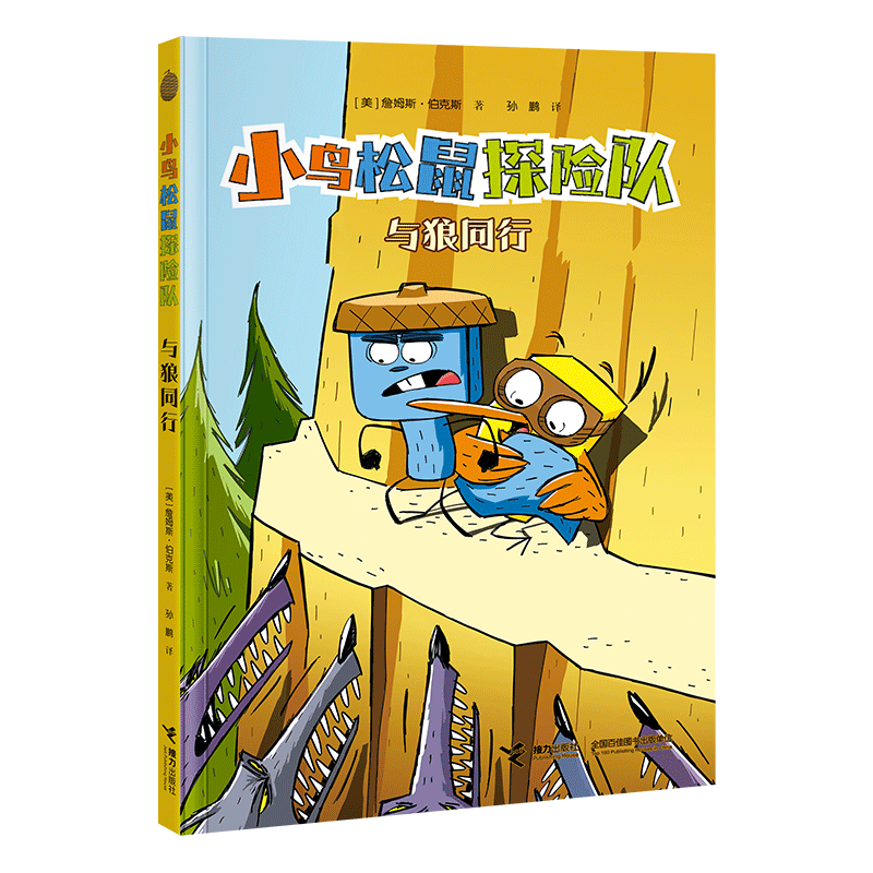 正版图书包邮小鸟松鼠探险队：与狼同行（彩色漫画版）詹姆斯·伯克斯 著 著 孙鹏 译 译9787544889810接力出版社