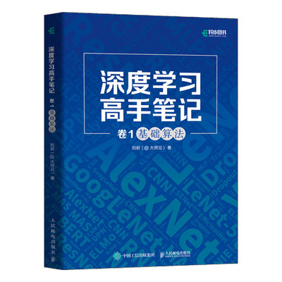 正版图书包邮异步图书：深度学习高手笔记.卷1--基础算法刘岩（@大师兄）9787115596314人民邮电出版社