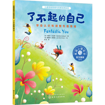 正版图书包邮了不起的自己 学会认识和调整负面情绪(美)丹妮尔·杜法耶,(美)詹妮弗·若芙茵9787122397744化学工业出版社