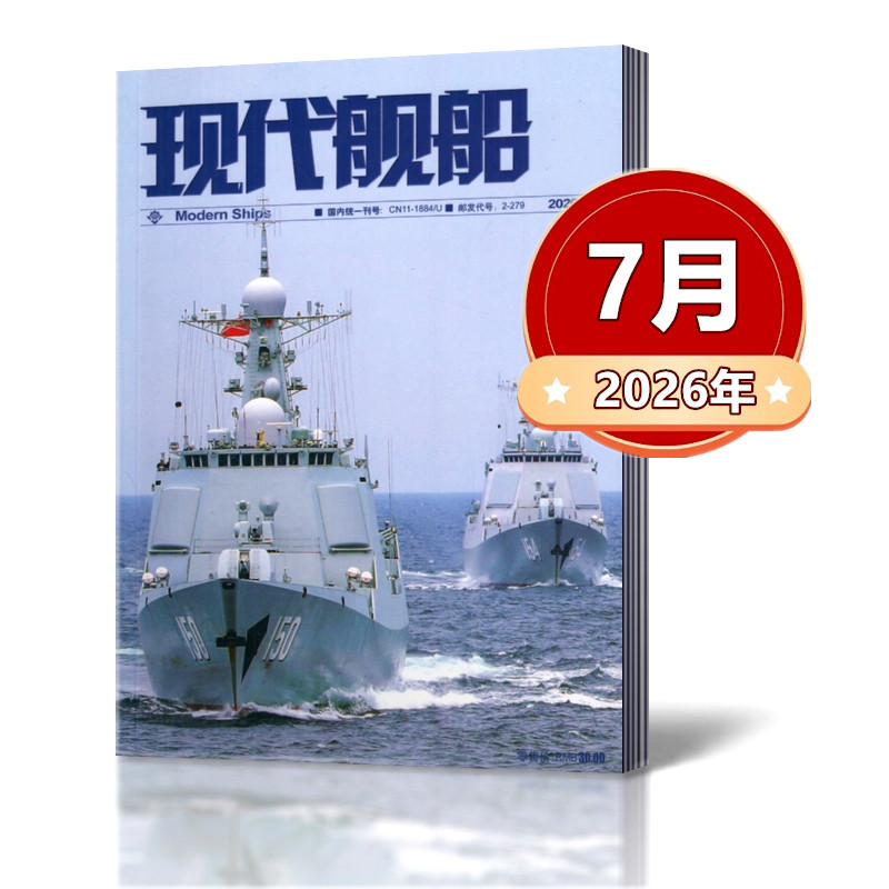 现代舰船杂志2026年7月【23456月/增刊图谱/全年/半年订阅/2025年】中国世界军事科技国防类舰船知识舰载武器兵器非过刊【单本】