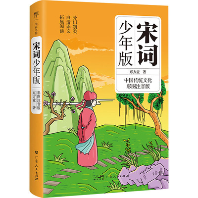 正版图书包邮宋词少年版 彩图注音版东方童92111广东人民出版社