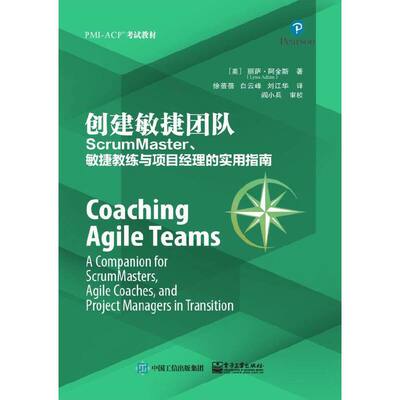 正版图书包邮创建敏捷团队：ScrumMaster、敏捷教练与项目经理的实用指南（美）Lyssa Adkins（丽萨·阿金斯）9787121360367