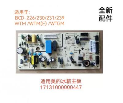 美的冰箱主板电脑板BCD-231 239WTM(E) WTGM电源板17131000000447
