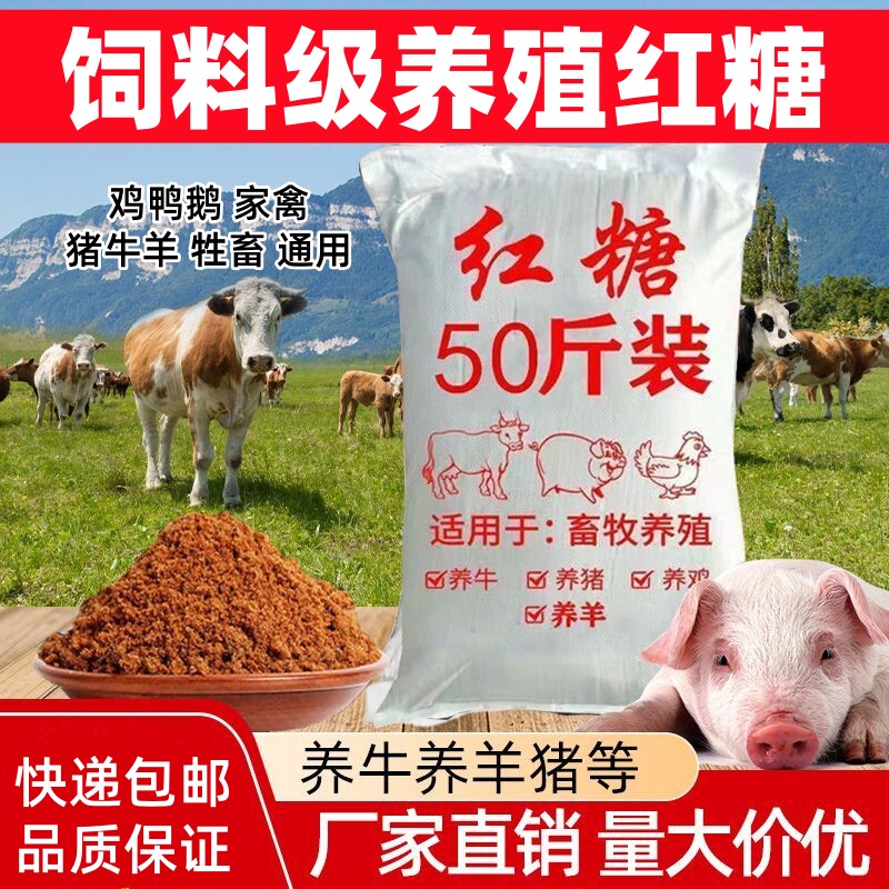 饲料级红糖养殖用50斤鸡鸭猪牛羊畜牧红糖发酵用甘蔗红糖饲料批发