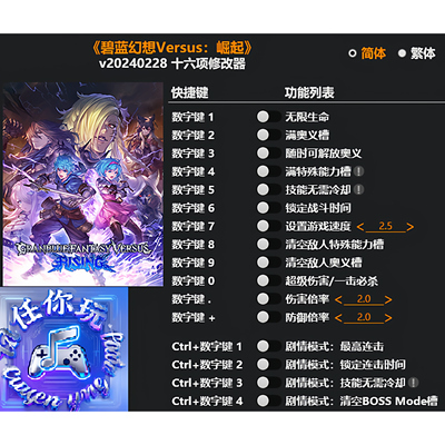 碧蓝幻想Versus崛起修改器