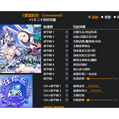 碧蓝航线Crosswave修改器不含游