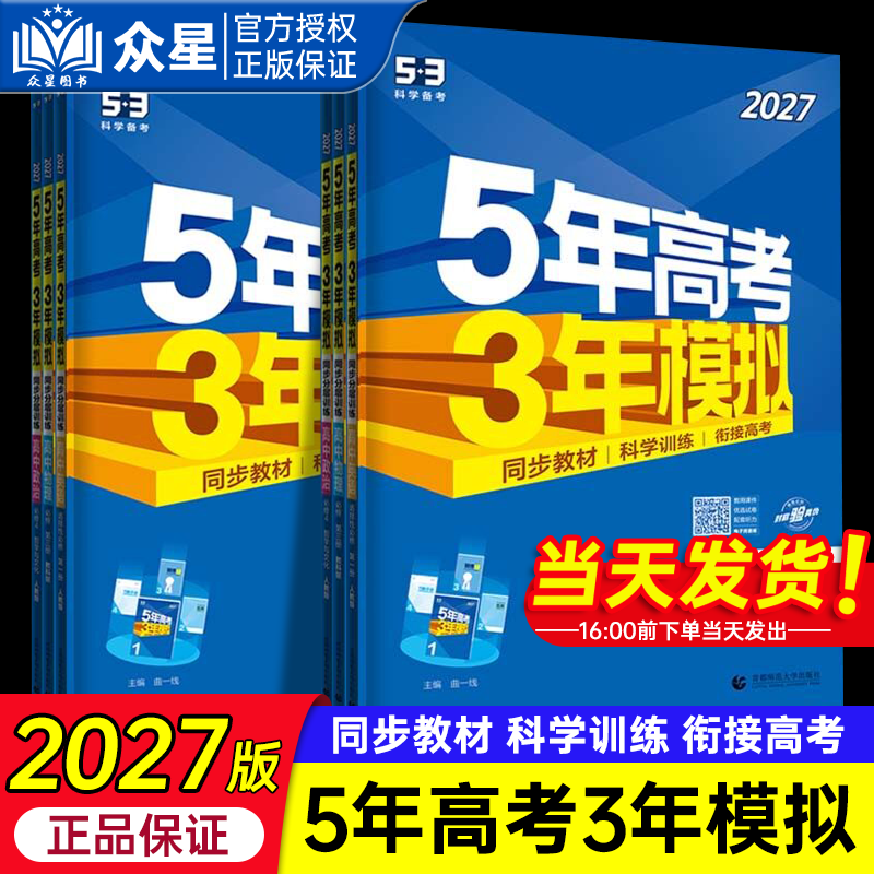 2027新版53五年高考三年模拟高中语文数学英语物理化学生物地理历史必修选择性必修第一二三册五三高中同步高一高二同步练习作业册