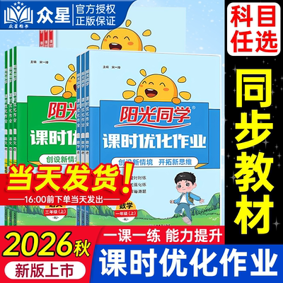 2026秋阳光同学课时优化作业提优训练一二三四五六123456年级上册下册语文数学英语人教版北师版苏教小学课堂同步练习册课时作业本