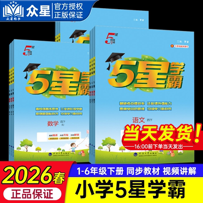 小学5星学霸上下册语文数学英语