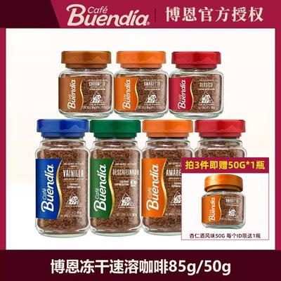 Buendia博恩冻干速溶咖啡