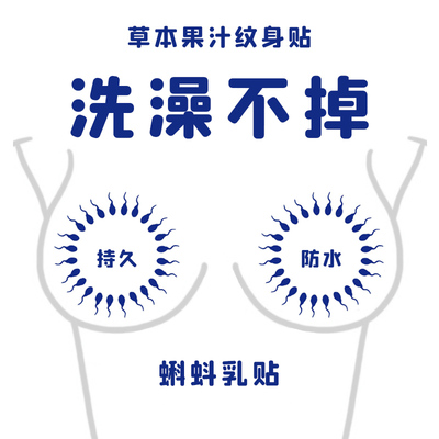 乳贴草本果汁纹身贴半永久防水