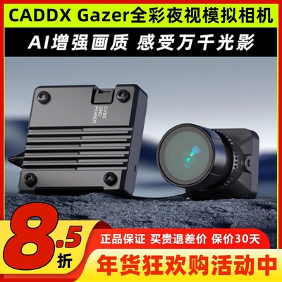 CADDX Gazer全彩夜视模拟相机穿越机无人机低光摄像头AI增强画质