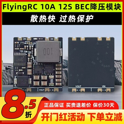 Flyingrc10A12SBEC降压模块