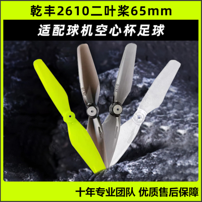 Gemfan乾丰2610二叶桨65mm无人机球机空心杯足球FPV穿越机竞速桨