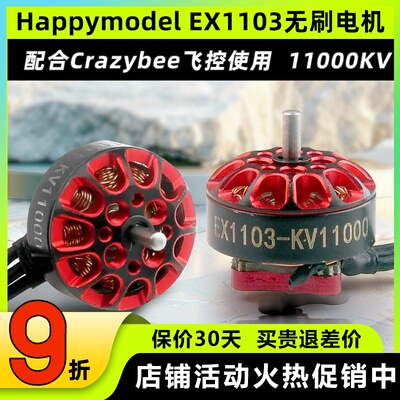 Happymodel EX1103无刷电机11000KV航模Mobula8大疆DIY适用马达
