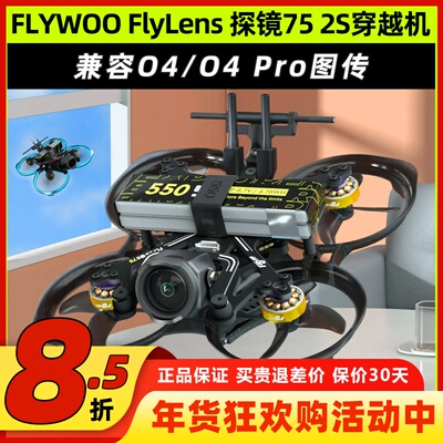FLYWOO FlyLens 探镜75 2S穿越机FPV适配O4/O4PRO室内迷你圈圈机