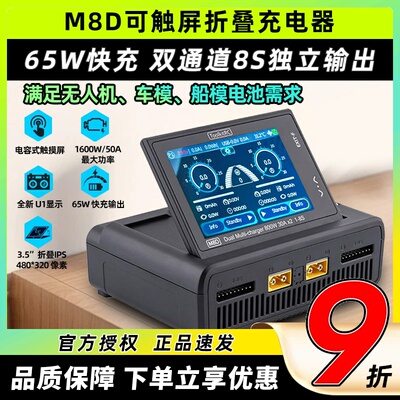 ToolkitRC M8D可触屏折叠屏智能充电器8S双通道平衡充独立输出65W