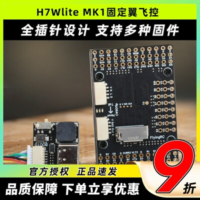 FlyingRCH7WliteMK1固定翼飞控