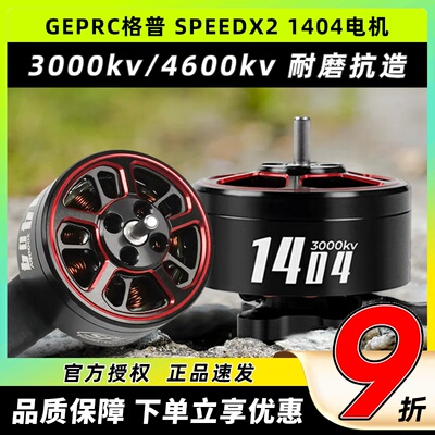 GEPRC格普SPEEDX21404无刷电机