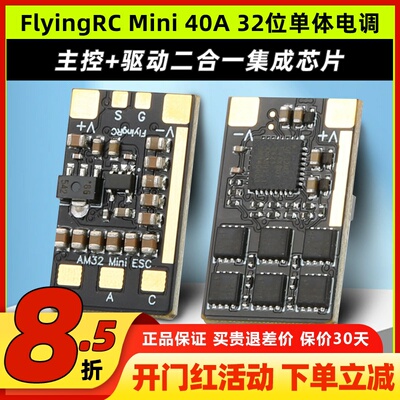 FlyingRC  Mini ESC 40A V1 32位单体电调