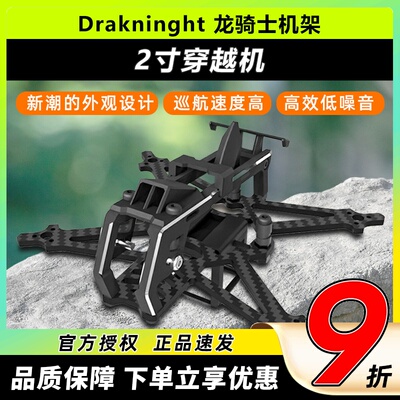 化骨龙Draknight龙骑士机架2寸