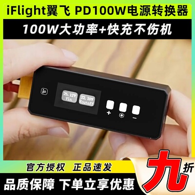 iFlight翼飞 PD100W电源转换器便携适配器 支持XT60转TypeC/USB