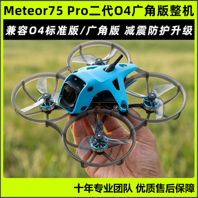 Meteor75Pro二代O4广角版整机