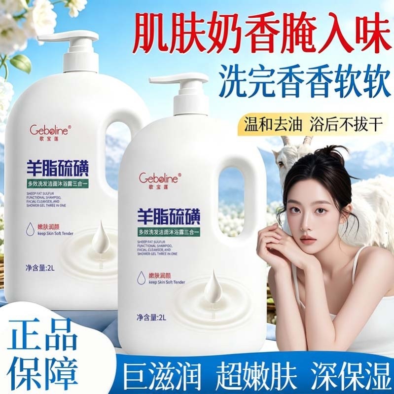 歌宝莲正品羊脂硫磺多效沐浴露洁面洗发沐浴三合一滋润持久留香