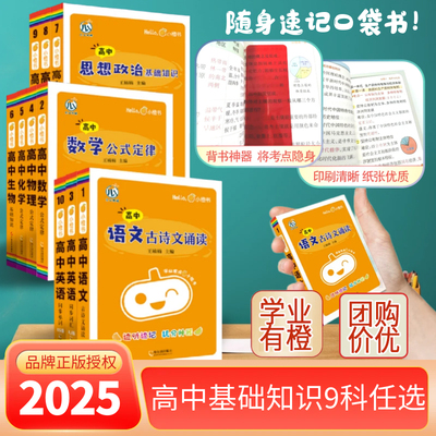 小橙书高中全套基础知识迷你口袋书知识点小本语文数学英语物理化学生物政治历史地理高考公式定律背古诗文黑马速记必单词小甘速记